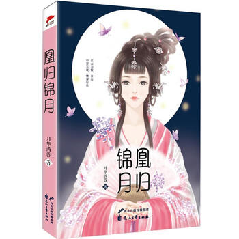 凰归锦月 月华洒蓉 青春文学 9787551128667
