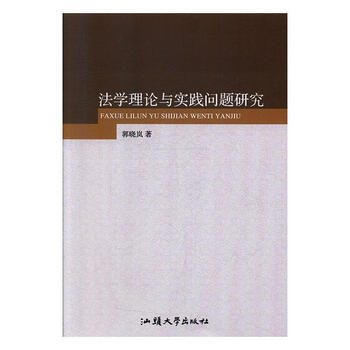 法学理论与实践问题研究 法律 郭晓岚著 汕头大学出版社 9787565835971
