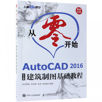 从零开始(AutoCAD2016中文版建筑制图基础教程)