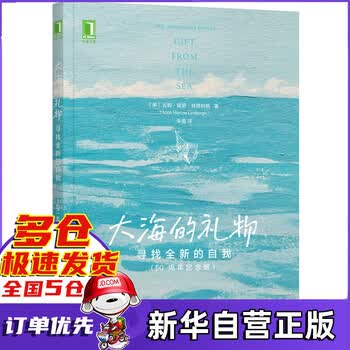 大海的礼物(寻找全新的自我50周年纪念版)