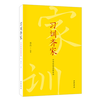 习训齐家：中华传统家教家风（平装）
