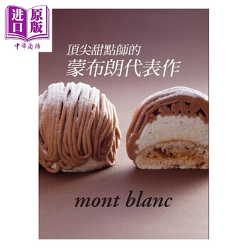 甜点师的蒙布朗代表作：打动人心的梦幻甜点专书	港台原版 旭屋出版书籍编集部 瑞昇文化