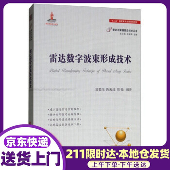 雷达数字波束形成技术 廖桂生,陶海红,曾操 著 国防工业出版社