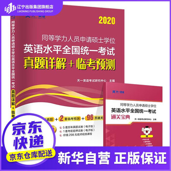 【国企自营正版图书】  同等学力申请硕士学位英语考试