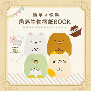 简单又快乐角落生物摺纸BOOK 生活乐趣手工DIY制作减压趣味作法简单手作 港台图书现货