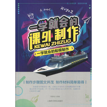 【新华正版】 一学就会的船模制作 