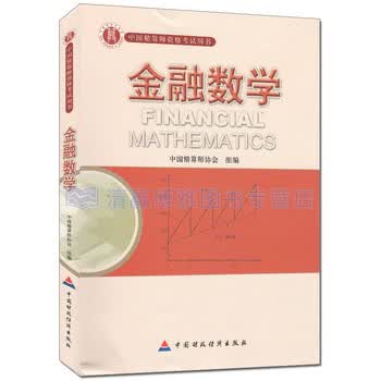  金融数学 徐景峰 中国精算师资格考试用书（准精算师）  中国精算师协会 沿用2010版  9787509525579 中国财政经济出版社