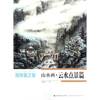 山水画(云水点景篇)/初学者之友