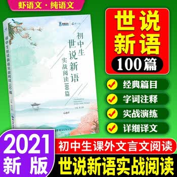 虾语丛书2021版初中生世说新语实战阅读100篇七年级八年级九年级人教版统编版初中生语文阅读练习 世说新语实战阅读100篇 默认1
