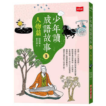 预售 邱昭瑜 少年读成语故事3：人物篇 未来出版