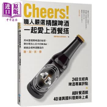 Cheers 职人严选精酿啤酒 一起爱上酒餐搭 240支经典啤酒专业评点 港台原版 和平国际
