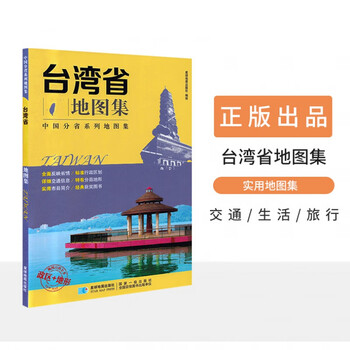 新版省地图集 中国分省系列地图集 台北 高雄 政区+地形 交通旅游 路线查看