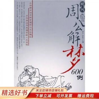 现代周公解梦600例