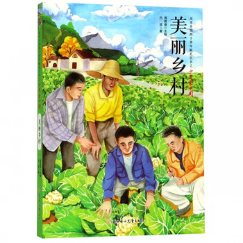 美丽乡村/改革开放四十周年献礼丛书