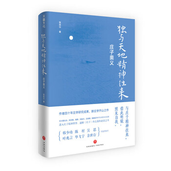 庄子奥义-独与天地精神往来