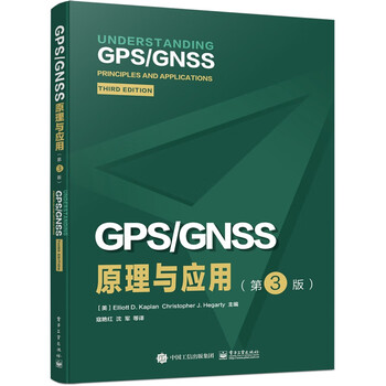 GPS/GNSS原理与应用（第3版）