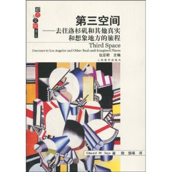 第三空间：去往洛杉矶和其他真实和想象地方的旅程