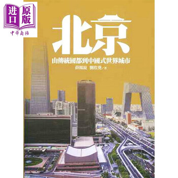 北京  从传统国都到中国式世界城市 香港三联书店  薛凤旋  刘欣葵   建筑 都市设计  港台原版