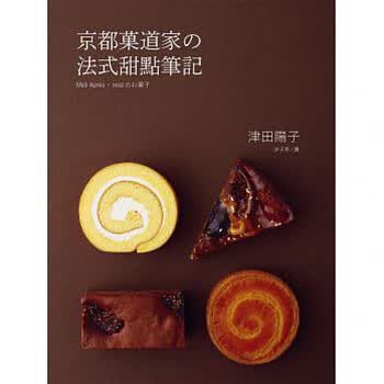  正版 原版进口图书  京都菓道家の法式甜点笔记 17 瑞升