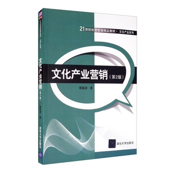 文化产业营销（第2版）