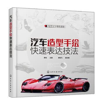 汽车造型手绘表达技法 工业产品造型设计教程 汽车外观内饰手绘技巧 汽车造型手绘案例 汽车造型效果图实