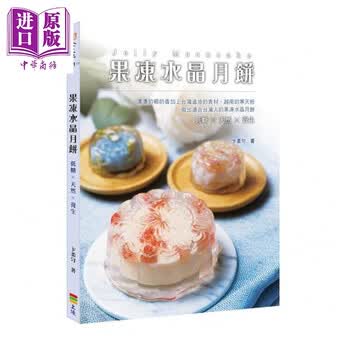 果冻水晶月饼 港台原版 卞柔匀 上优文化 甜点点心