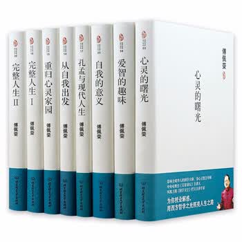 包邮傅佩荣：爱智的趣味+孔孟与现代人生+从自我出发+完整人生+心灵的曙光+重归心灵家园+自我的意8册