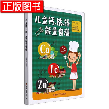 儿童钙铁锌能量食谱 陈治锟 著 黑龙江科学技术出版社 儿童营养补充食谱
