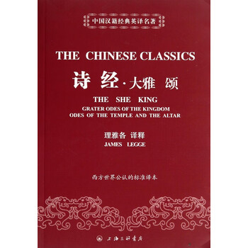 诗经大雅颂/中国汉籍经典英译名著