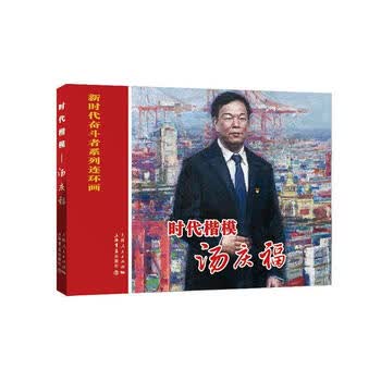 时代楷模--汤庆福  江南文  上海人民出版社  传记 书籍