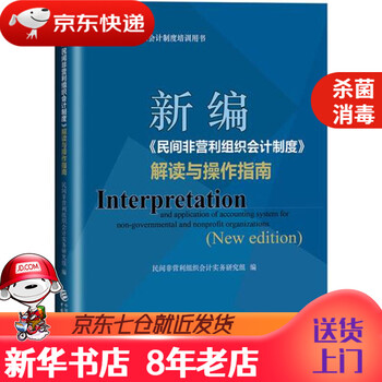 【新华书店 正版书籍】新编《民间非营利组织会计制度》解读与操作指南民间非营利组织会计实务研究组中国财政经济出版社一 正版图书绘本