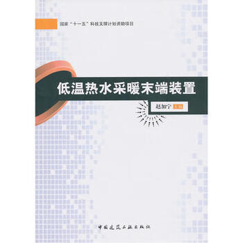 低温热水采暖末端装置 赵加宁