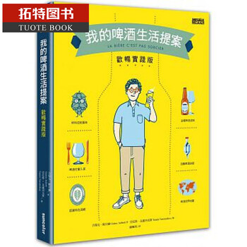 预售台版 我的啤酒生活提案：欢畅实践版 三采