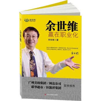 余世维赢在职业化【新华书店，售后无忧】