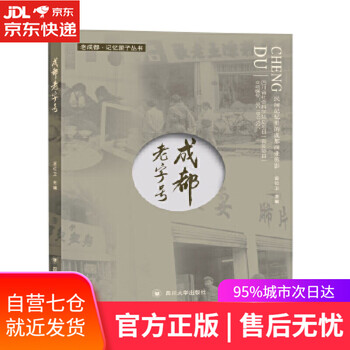 【正版图书】成都老字号:民间记忆里的成都商业剪影 雷位卫 四川大学出版社