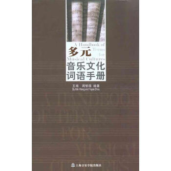 多元音乐文化词语手册