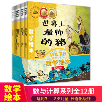 数学绘本 数与计算全套12册 世界上最帅的猪 好玩的数学 小学数学阶梯训练一二三低年级