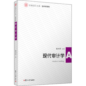 现代审计学/信毅教材大系.会计学系列