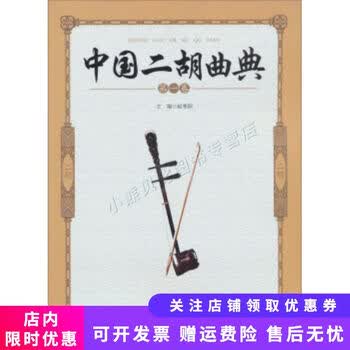 中国二胡曲典(第1卷)