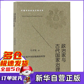 政治家与古代国家治理/华夏传统政治文明书系