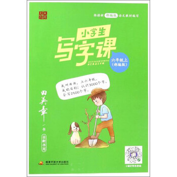 小学生写字课（六年级上 部编版）