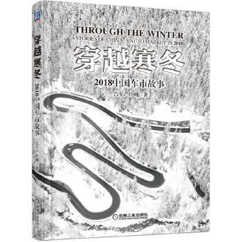 穿越寒冬:2018中国车市故事
