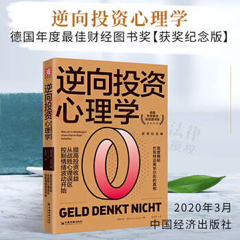 逆向投资心理学