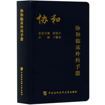 协和临床外科手册