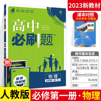 科目多选】2023配新教材 高中必刷题高一上册必修1第一册 物理 新高考版 教材同步练习册人教版