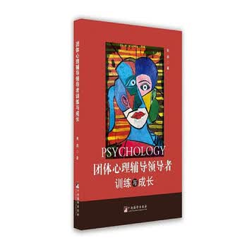 团体心理辅者训练与成长曲燕中央编译出版社9787511737533 心理学书籍