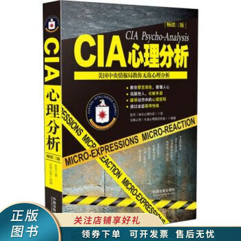 CIA心理分析