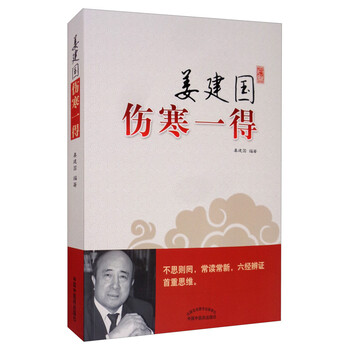 姜建国伤寒一得
