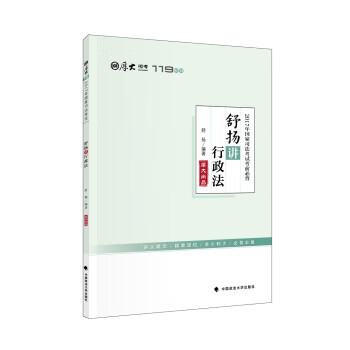 2017年国家司法考试考前必背 舒扬讲行政法