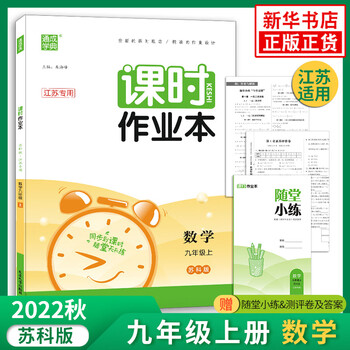 【科目自选】2022秋课时作业本九年级上册 通城学典同步练习册9年级上初三随堂天天练习作业单元检测训练 九年级上册 数学 苏科版（定价42元）